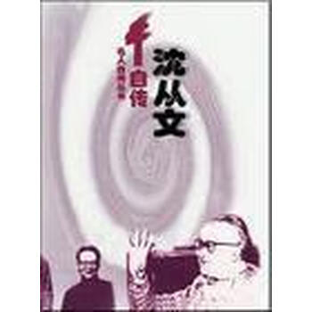 沈从文自传 沈从文