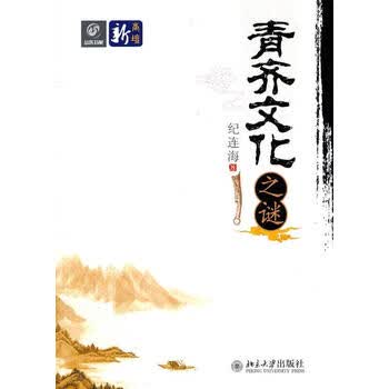 青齐文化之谜 纪连海 文化 9787301188156