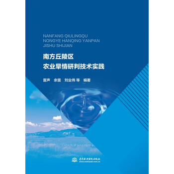 南方丘陵区农业旱情研判技术实践