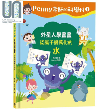 Penny老师的科学村1外星人学画画 认识千变万化的水 港台原版 陈乃绮 快乐文化 科学启蒙实验绘本