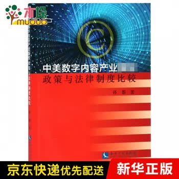 中美数字内容产业版权政策与法律制度比较