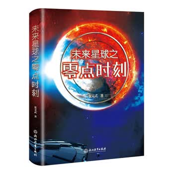 未来星球之零点时刻