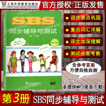 SBS同步辅导与测试 第3\/三册  SBS配套辅导 上海外语教育出版社