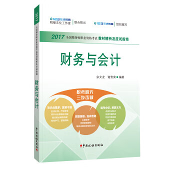 注册税务师2017考试教材辅导 2017年全国税务师职业资格考试辅导：财务与会计 税务师考试用书20
