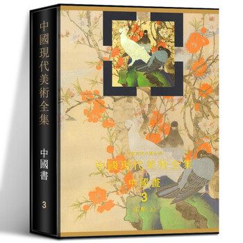 中国现代美术全集 中国画 3 (精)/中国美术分类全集 绘画 刘曦林主编 人民美术出版社