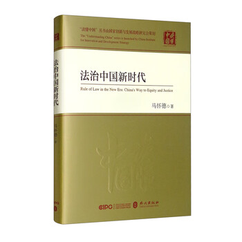 法治中国新时代（中，精）