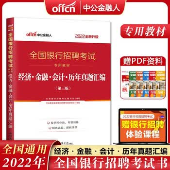 中公2022全国银行招聘考试经济金融会计历年真题汇编试卷中国人民建设农业工商交通邮政银行校园招聘