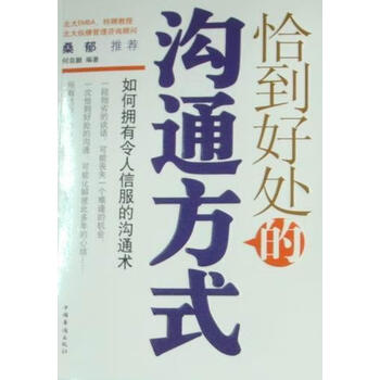 恰到好处的沟通方式 何菲鹏 管理 9787511305848
