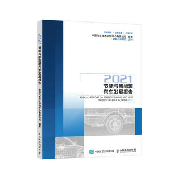 节能与新能源汽车发展报告2021 中国汽车技术研究中心有限公司【正版可开发票】