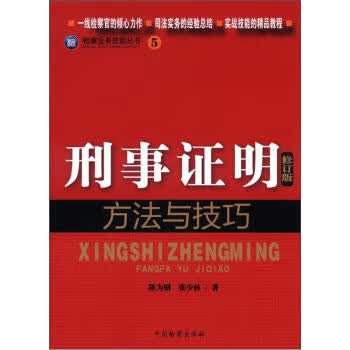 刑事证明方法与技巧 陈为钢,张少林 中国检察出版社【正版图书】