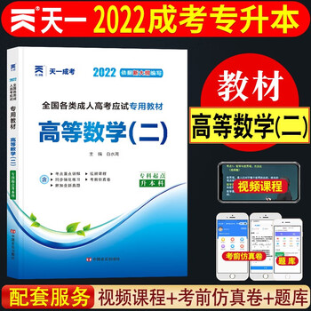 备考2022年天一成人高考专升本教材 自考专升本历年真题试卷英语高数一二大学语文医学综合学历提升复习资料天一成考专科起点升本科专升本成人学历提升天一教材历年真题试卷 教材单本【高数二】