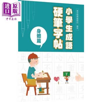 小学生成语硬笔字帖 身体篇 港台原版 万里机构编辑部 万里机构 儿童硬笔书法