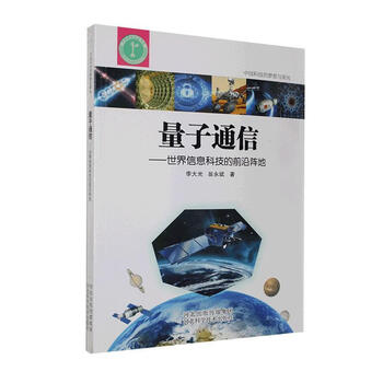 量子通信：信息科技的前沿阵地 李大光 电子与通信 9787571700508