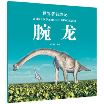 世界恐龙:腕龙 瑾蔚