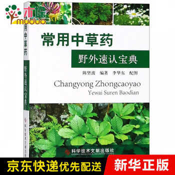 常用中草药野外速认宝典
