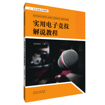 正版 实用电子竞技解说教程 9787209126243