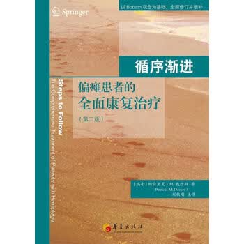 循序-偏瘫患者的全面康复帕特里夏·戴维斯华夏出版社9787508082189 医学书籍
