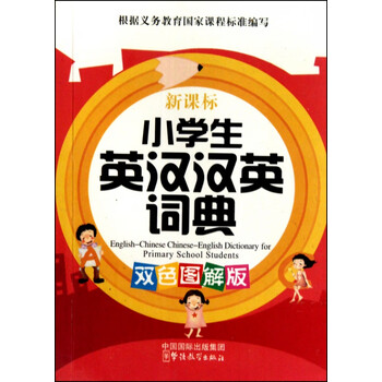 小学生英汉汉英词典(新课标双色图解版)