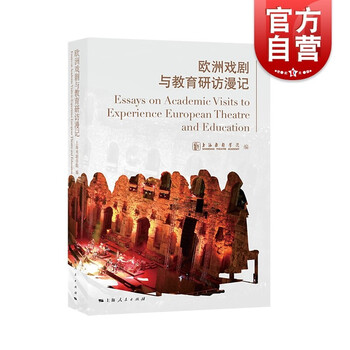 欧洲戏剧与教育研访漫记 上海戏剧学院 编 电影/电视艺术艺术 世纪出版正版图书籍 上海人民出版社