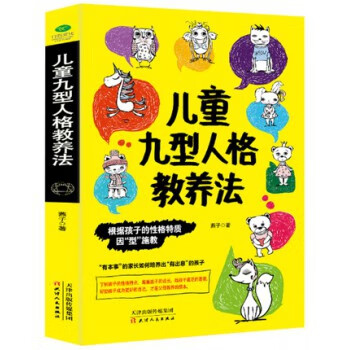 儿童九型人格教养法