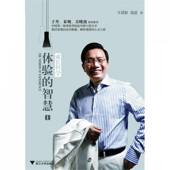 体验的智慧(Ⅰ成长哲学)