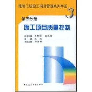 施工项目质量控制(第三分册)