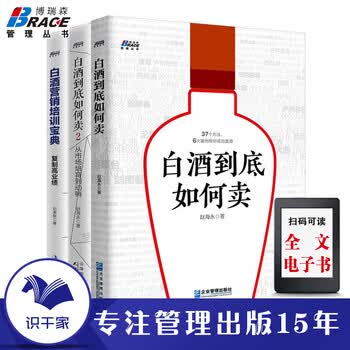 白酒营销业绩提升三本套：白酒到底如何卖12 从市场培育到动销+白酒营销培训宝典复制高业绩