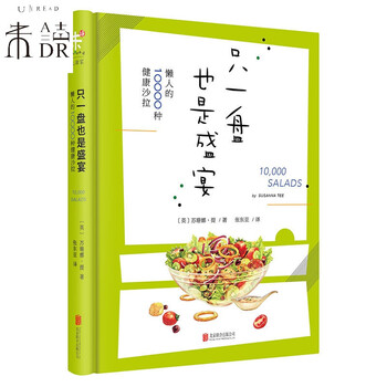 只一盘也是盛宴：懒人的10000种健康沙拉 未读出品