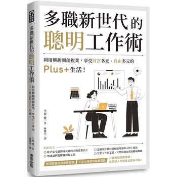 预售 土谷爱 多职新世代的聪明工作术：利用兴趣开创复业，享受财富多元、自由多元的Plus+生活！ 中