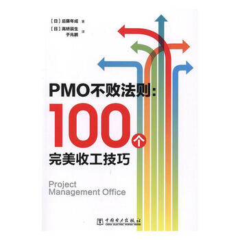 PMO不败法则:100个收工技巧管理  图书