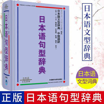 外研社 日语句型辞典 日语文型辞典 砂川有里子 精装 日语语法书 日语词典日语字典日语词汇 自学日语