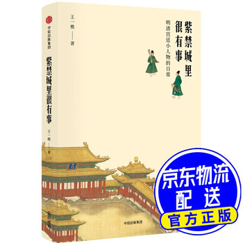 紫禁城里很有事  明清宫廷小人物的日常 中信出版社