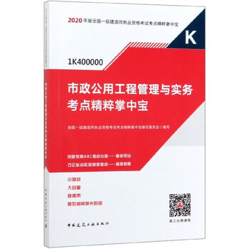 市政公用工程管理与实务考点精粹掌中宝(1K400000)/2020年版全国一级建造师