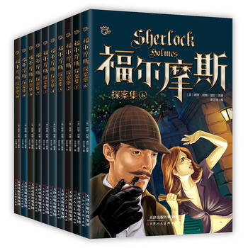 福尔摩斯探案集(共10册) 升级版