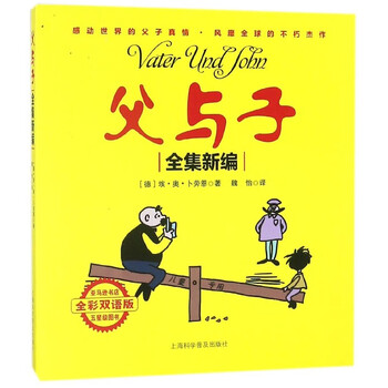 父与子全集新编(全彩双语版)