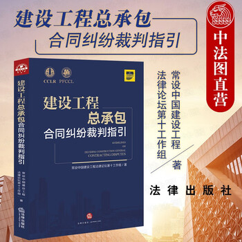 建设工程总承包合同纠纷裁判指引 法律社 常设中国建设工程法律论坛第十工作组 优先受偿权 争议解决程序