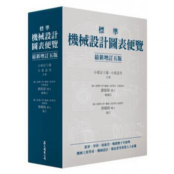 标准机械设计图表便览新增订五版机械安全事项C形扣环油压止动装置工业科技 港台图书