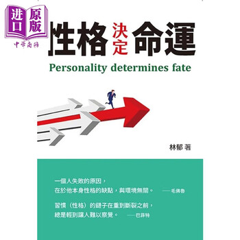 性格决定命运 林郁 布拉格文创社   心理励志  人格天赋 潜能开发