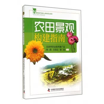 农田景观构建指南