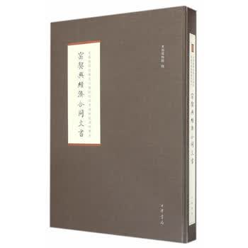 窑契与经济合同文书首都博物馆中华书局9787101101928 法律书籍