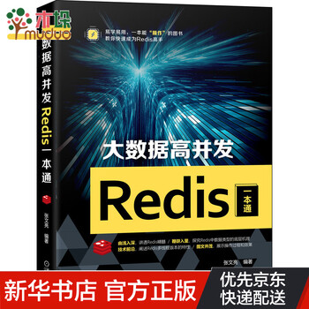 大数据高并发Redis一本通