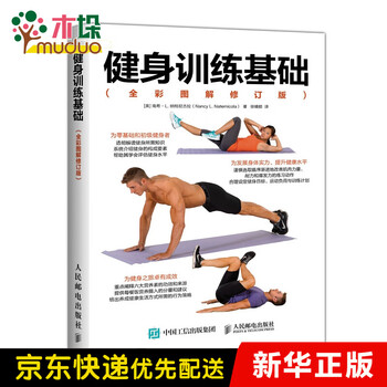 健身训练基础（全彩图解修订版）