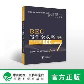 包邮 BEC写作全攻略（） 周之南主编 新编剑桥商务英语BEC考试应试辅导用书系列 培训用书