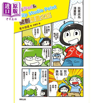 用iPad & Clip Studio Paint开创漫画之路 台版 青木俊直 台湾东贩