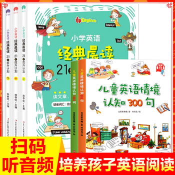 【全5册】小学英语经典晨读21天提升计划+儿童英语情境认知300句1000词 小学英语零基础拼读