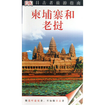 柬埔寨和老挝/目击者旅游指南