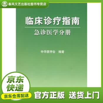 【自营京送 新华图书籍】临床诊疗指南·急诊医学分册 中华医学会 编著 人民卫生出版社
