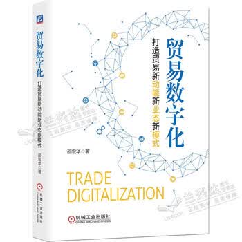 贸易数字化 打造贸易新动能新业态新模式 邵宏华