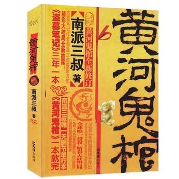 黄河鬼棺全集珍藏版《盗墓笔记》作者南派三叔力作 侦探推理小说 恐怖悬疑小说 现当代小说 科幻小说