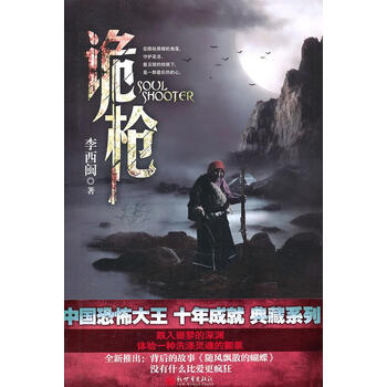 诡枪 李西闽 小说 9787510419270